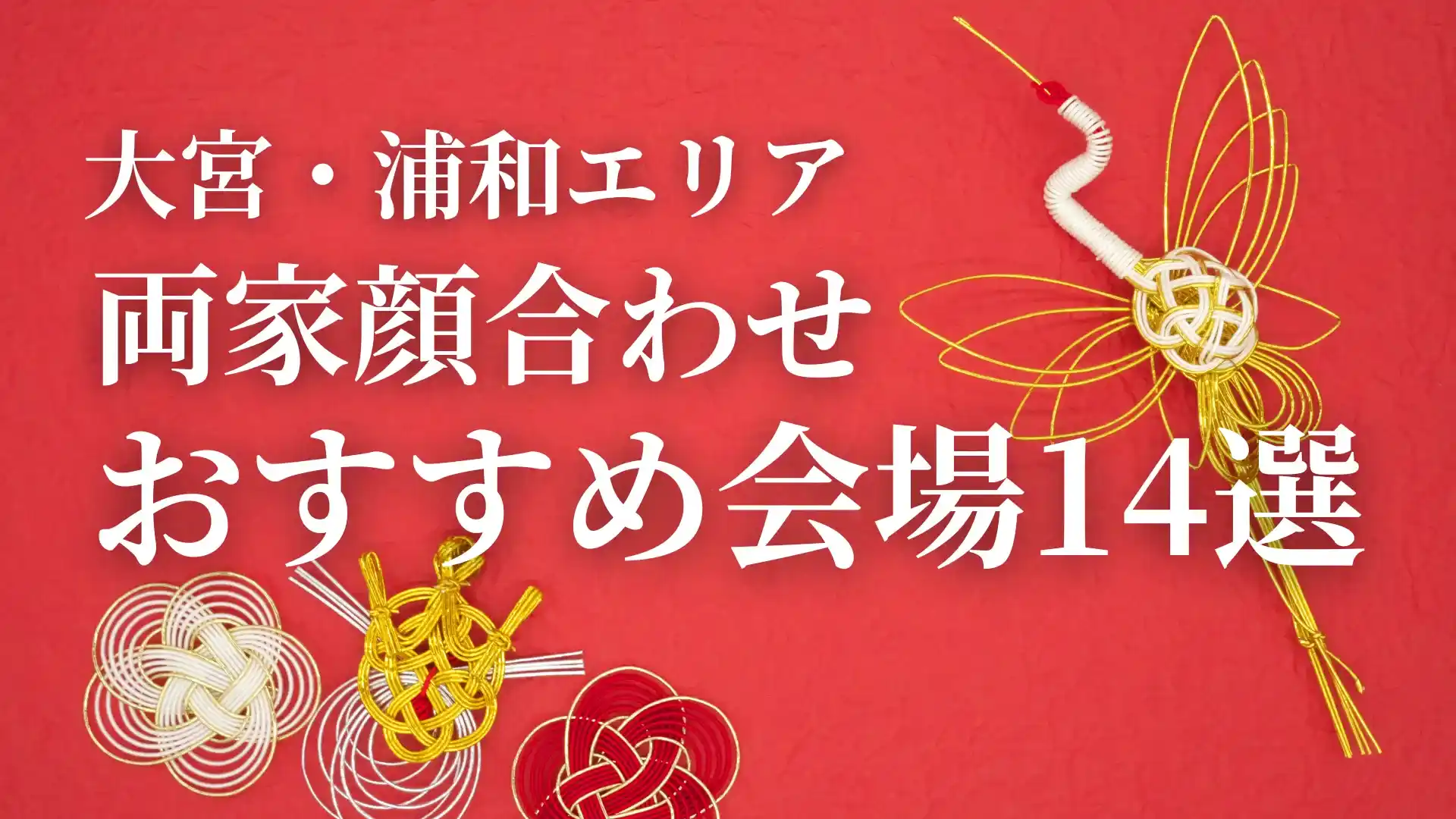 大宮・浦和エリアで両家顔合わせにおすすめの会場14選 | 結婚相談所Owen（オーウェン）