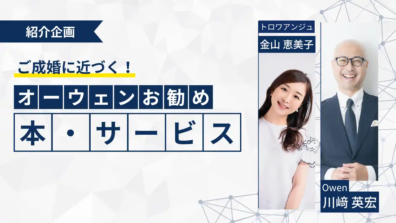 【Owenおすすめ本・サービス】トロワアンジュ｜金山恵美子｜幸せをつかみ取る婚活Lesson | 結婚相談所Owen（オーウェン）