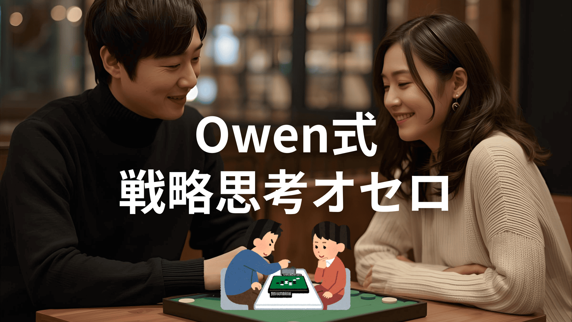Owen式・戦略思考オセロ｜婚活の合間に頭の整理を | 結婚相談所Owen（オーウェン）