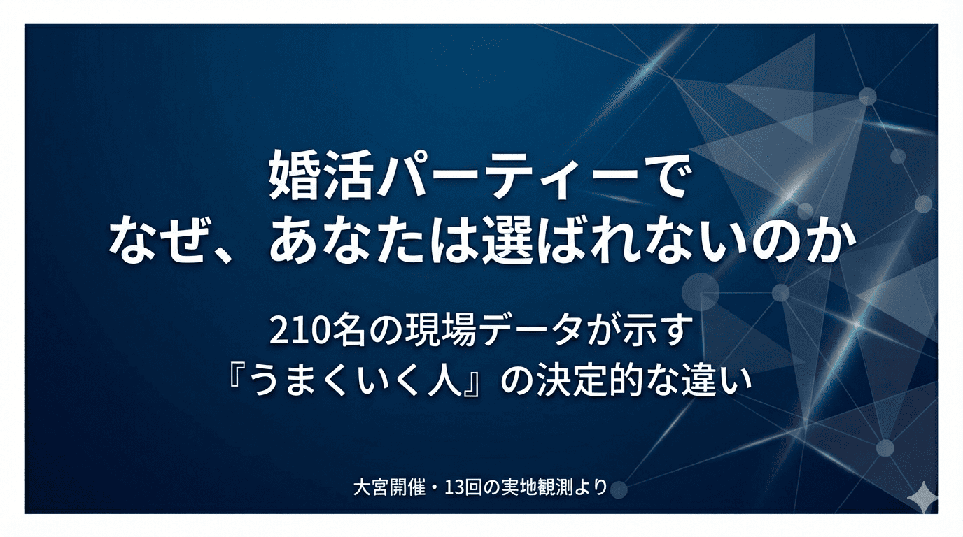 婚活パーティーで選ばれない人の共通点― 大宮開催・210名の現場データから見えた「うまくいく人」の構造 ― | 結婚相談所Owen（オーウェン）